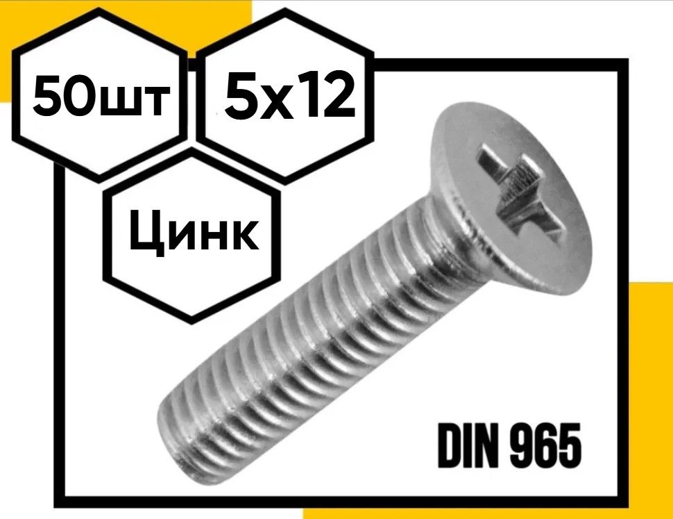 Винт M5 x 12 Потайная головка с полной резьбой 50 шт ZN купить на OZON ...