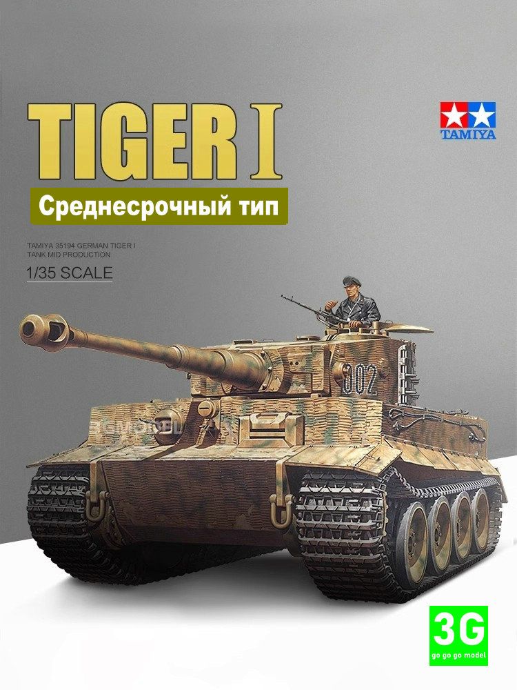 TAMIYA 35194 1/35 Сборная модель немецкого танка TIGER I купить на OZON ...
