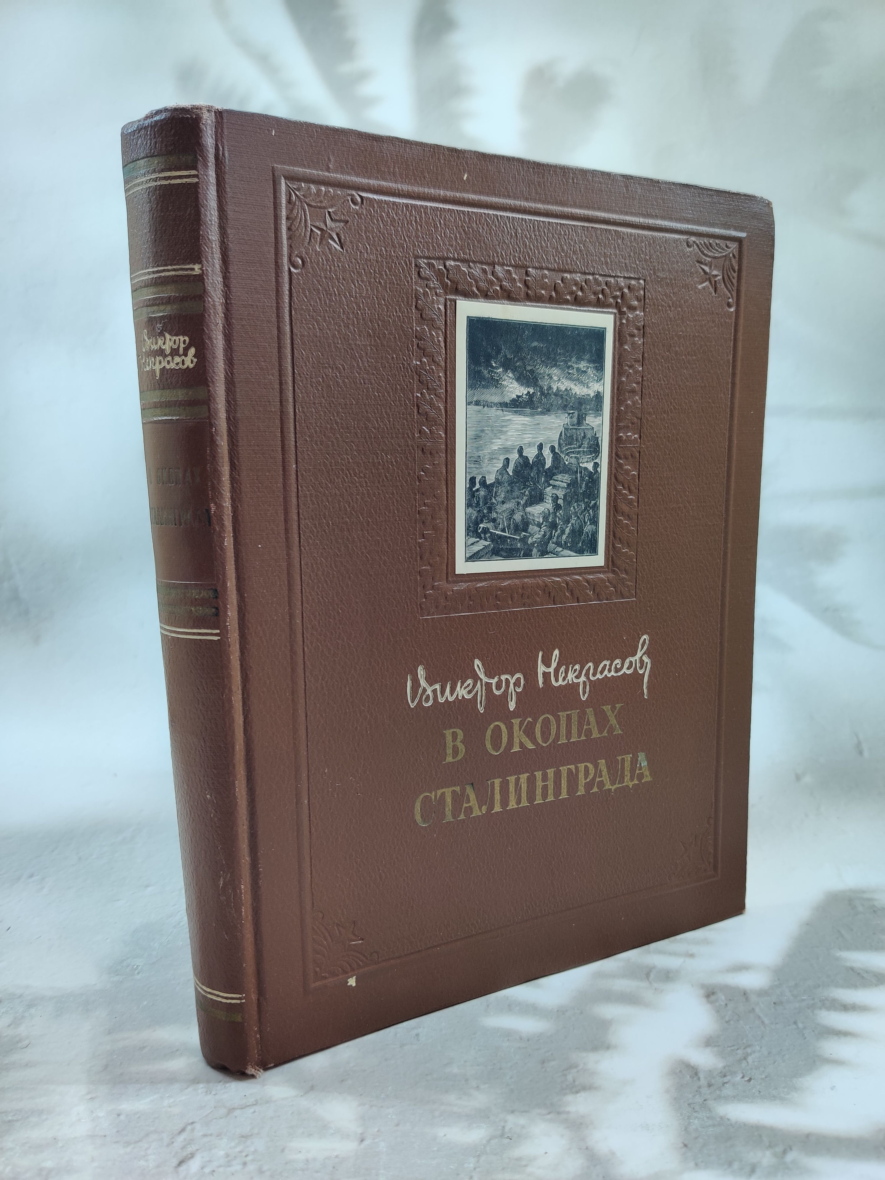 В окопах Сталинграда | Некрасов Виктор Платонович купить на OZON по ...