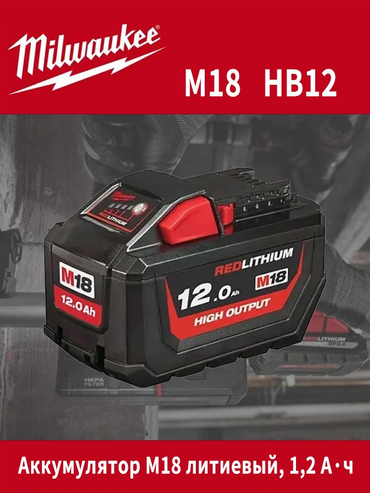 Milwaukee M18 Высокая Выходная Мощность 18 В 12,0 Ач Красный литиевый ...