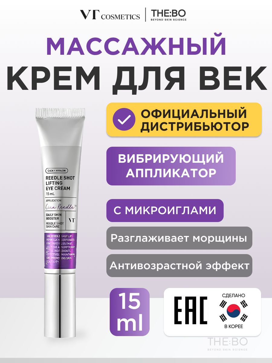 VT cosmetics Массажный лифтинг-крем для век с микроиглами VT REEDLE ...