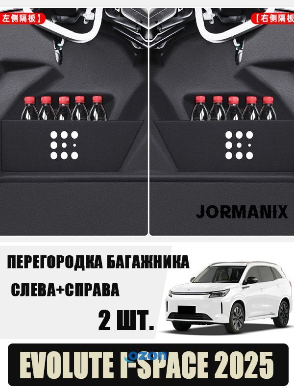 Перегородка багажника для Evolute i-Space 2025, аксессуары Evolute i-Space 2025 купить на OZON ...