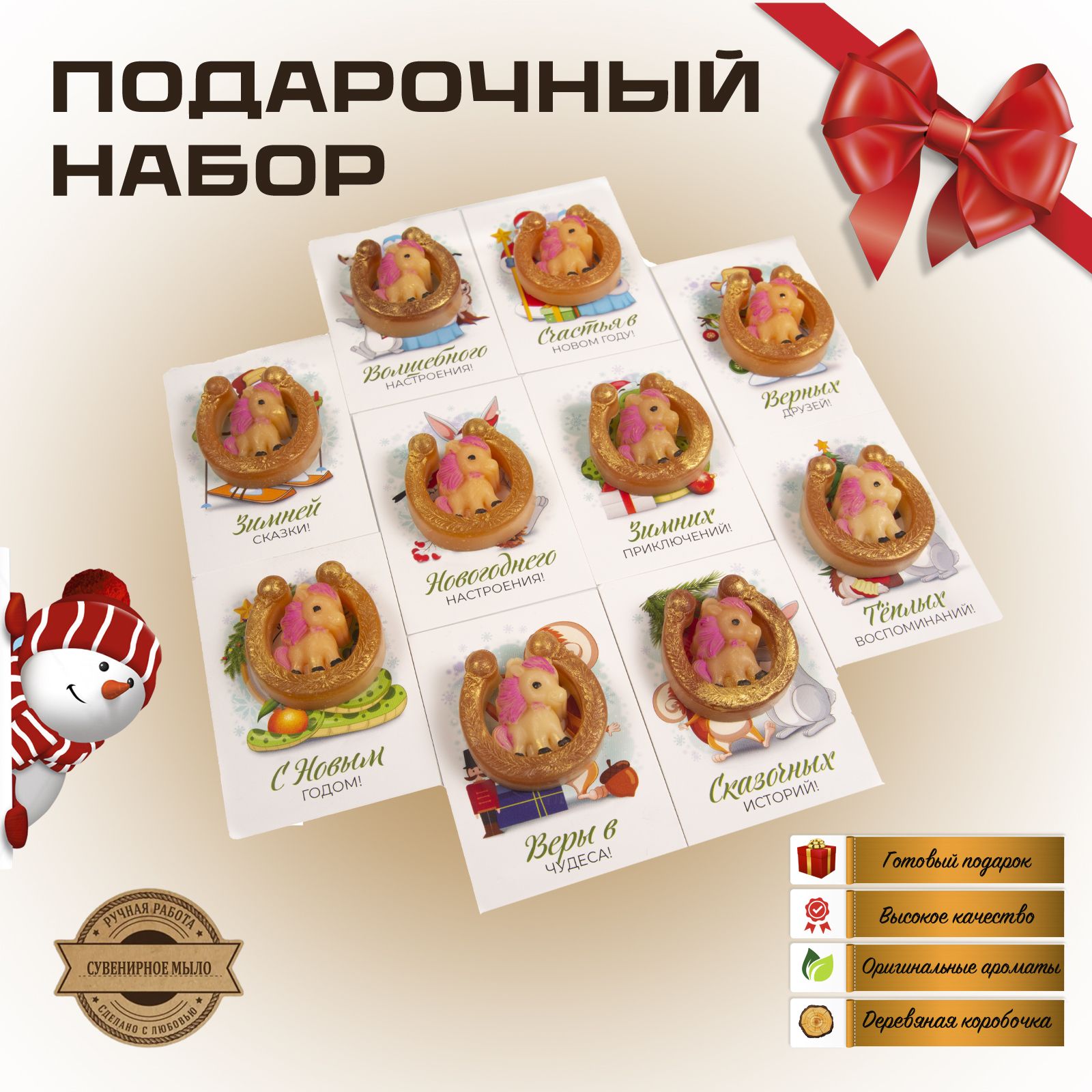 Подарочный набор. "Мини-Лошадки", 10 штук, СИМВОЛ 2026 ГОДА. Подарок на ...