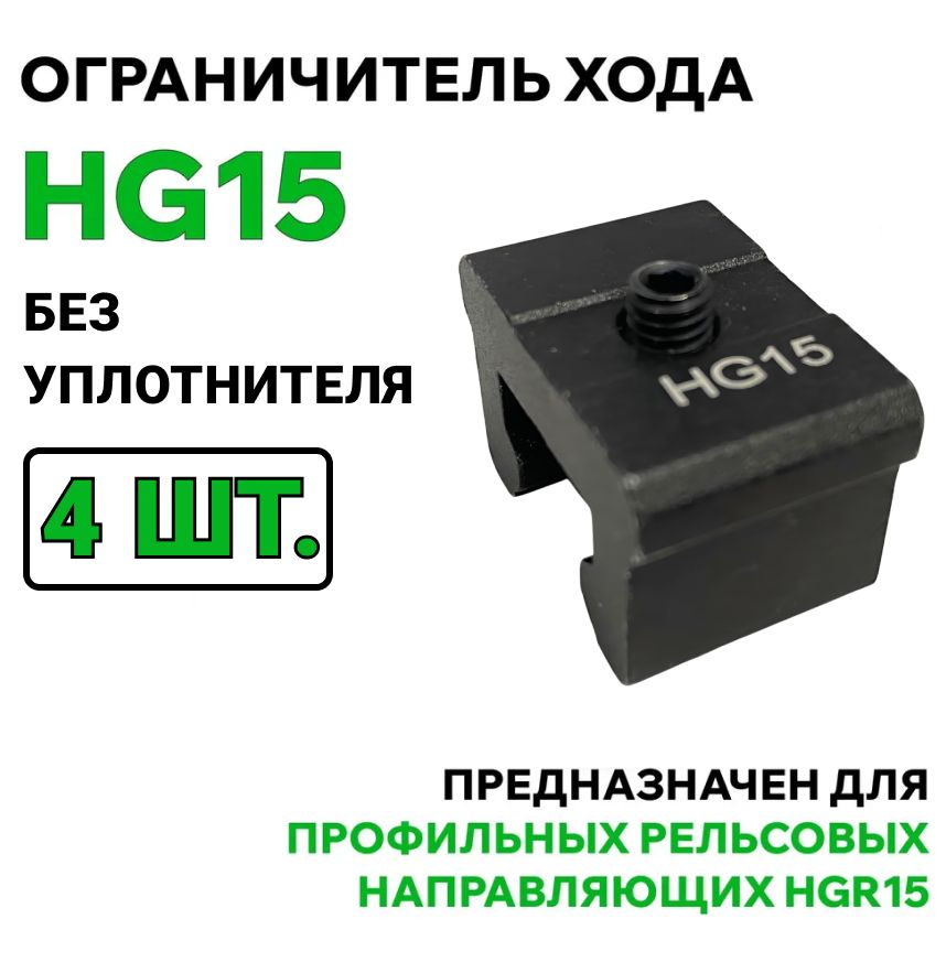 Ограничитель хода HG15 без уплотнителя - комплект 4 шт. купить на OZON ...