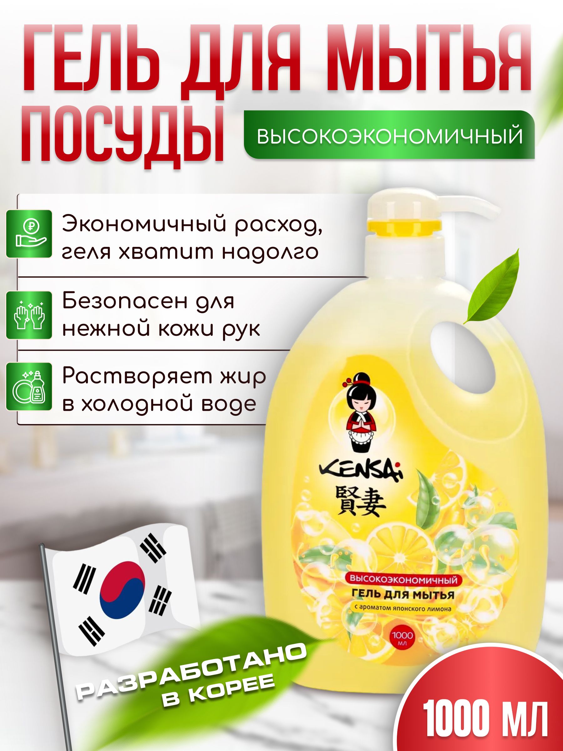 Средство для мытья посуды и детских принадлежностей KENSAI Лимон 1000 ...