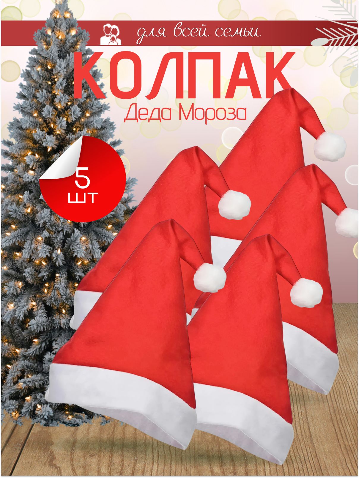 Шапка новогодняя, 5 штук, колпак деда мороза купить c доставкой на OZON ...