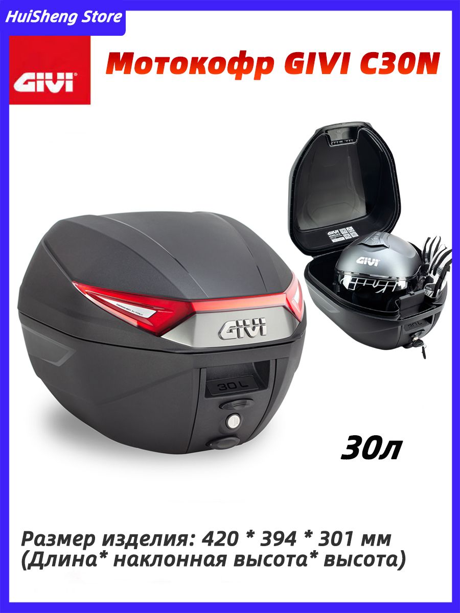 Мотоциклетный кофр GIVI C30,Мотокофр 30 л купить c доставкой на OZON по ...