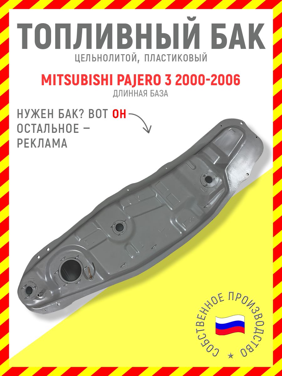 Mitsubishi Pajero 3 2000-2006 (Длинная база), топливный бак, бензин ...