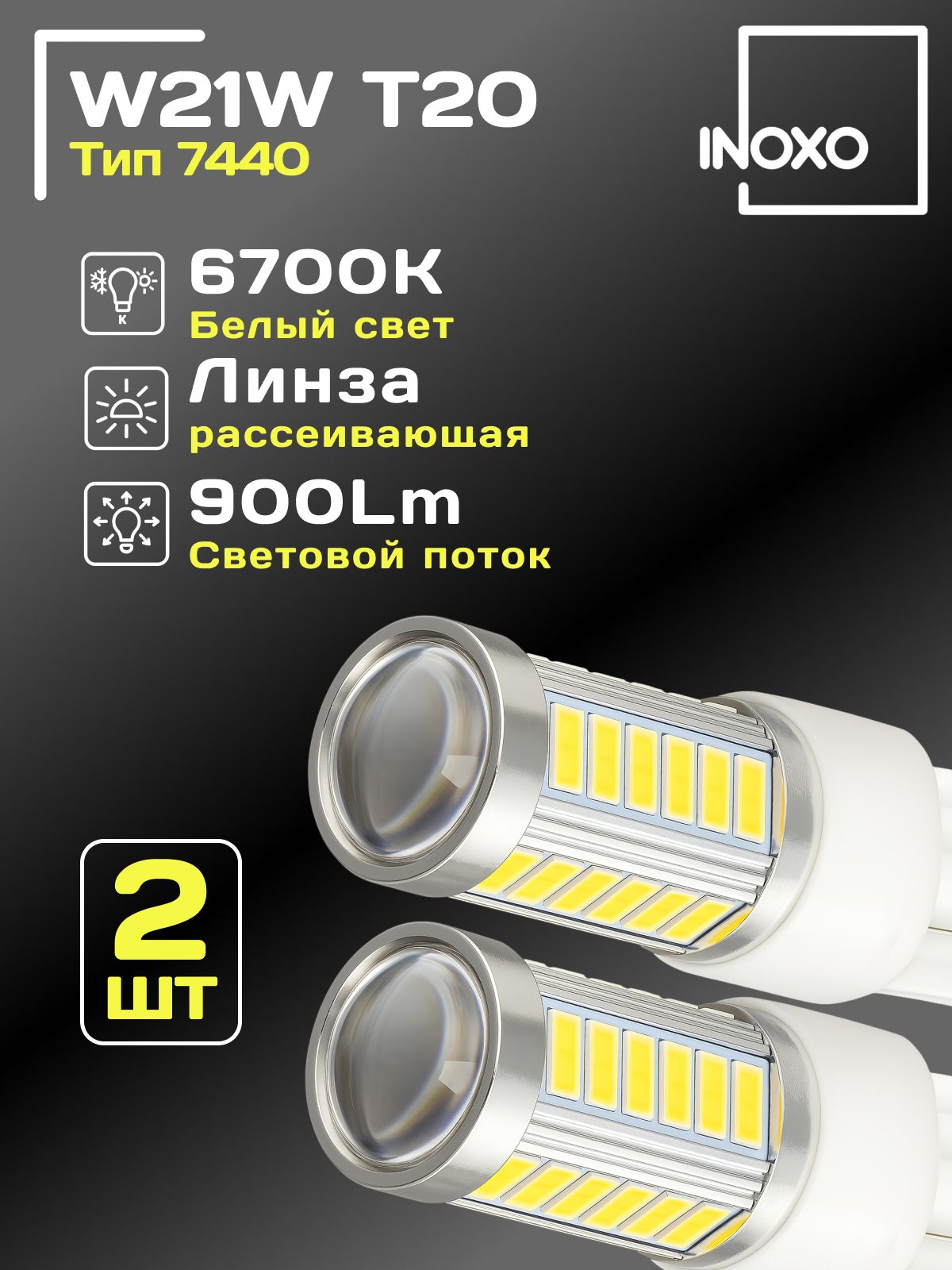 Лампа автомобильная INOXO 12 В, 2 шт. w21w lens купить c доставкой на ...
