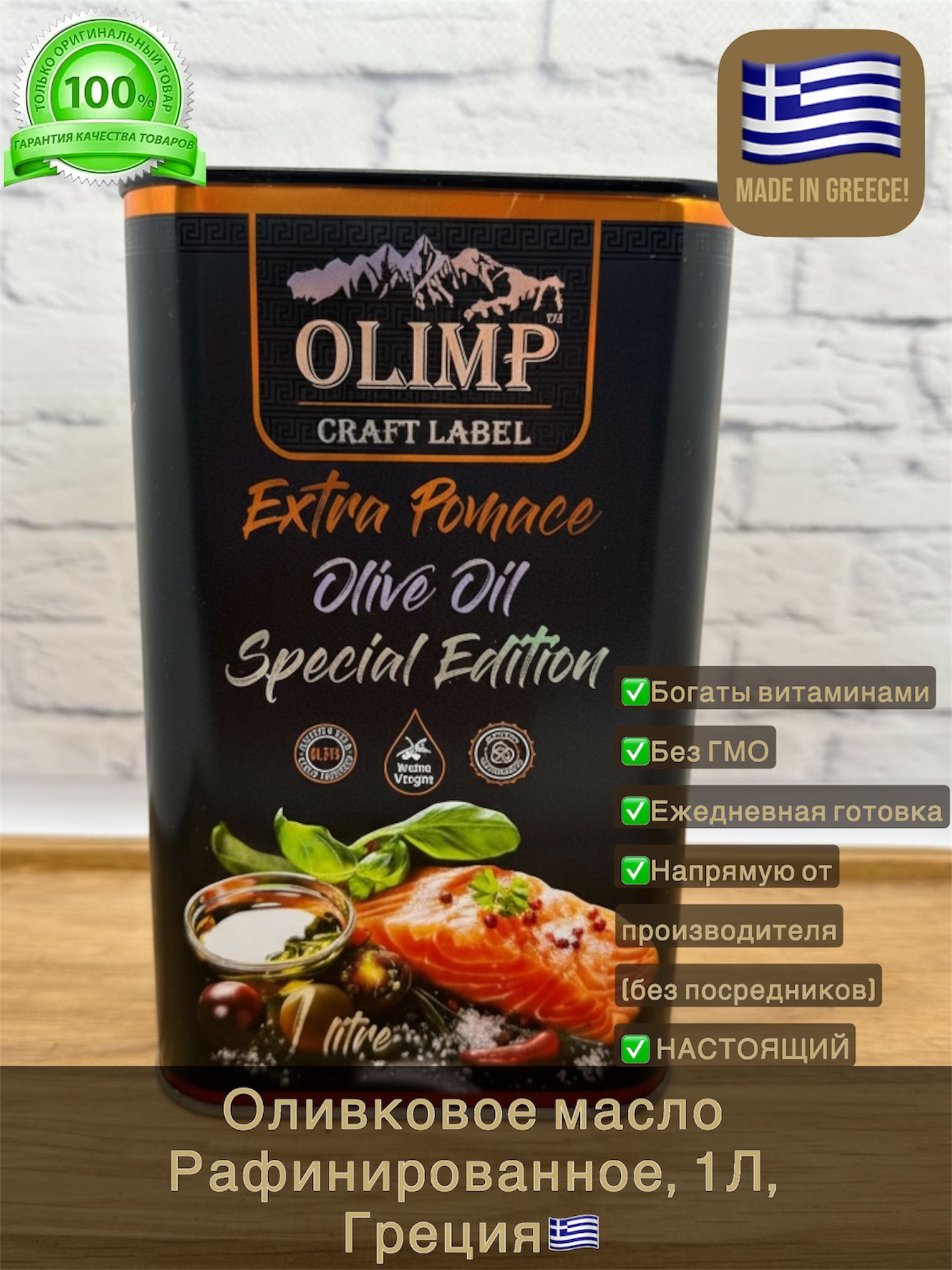 Масло Оливковое Рафинированное Olimp Craft label Extra Pomace (Греция ...