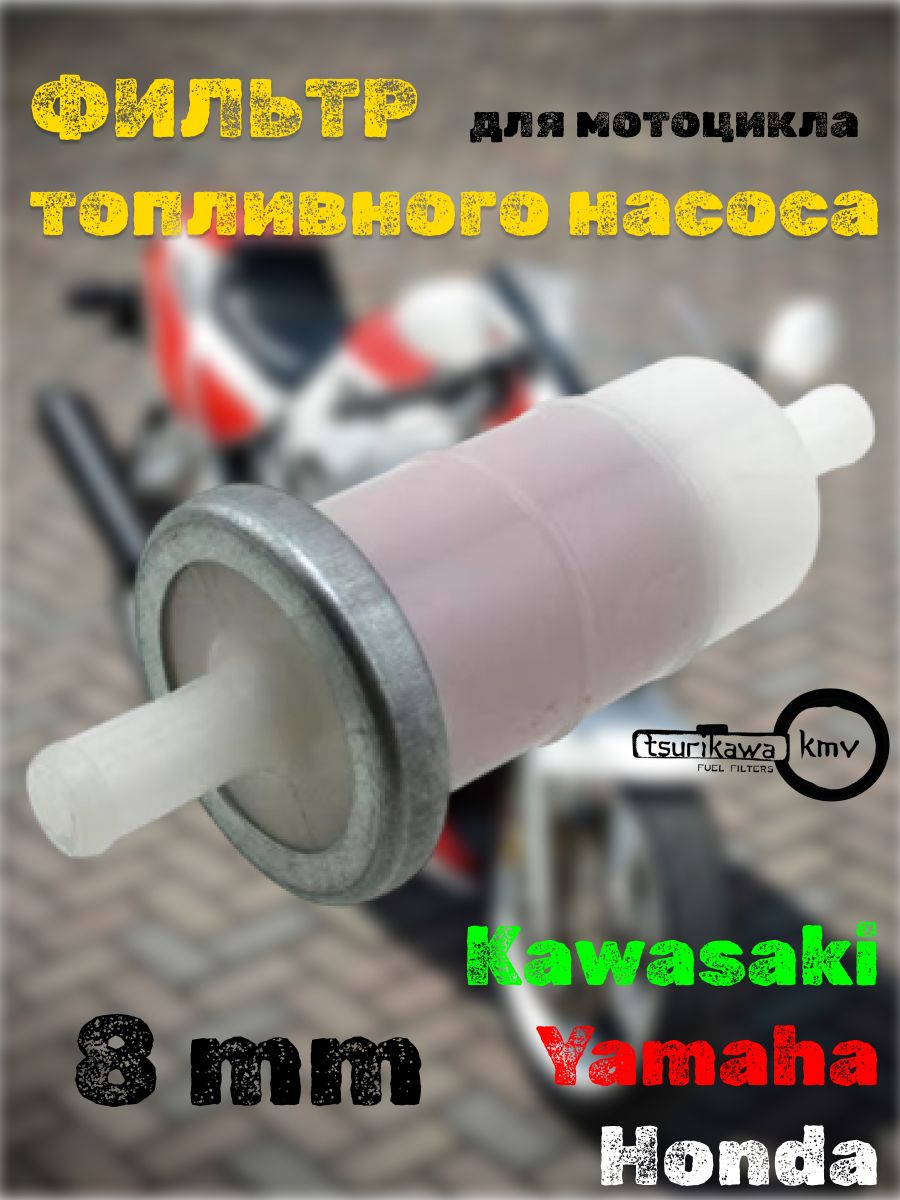 Топливный фильтр 8мм для Kawasaki Yamaha Honda Suzuki купить на OZON по ...