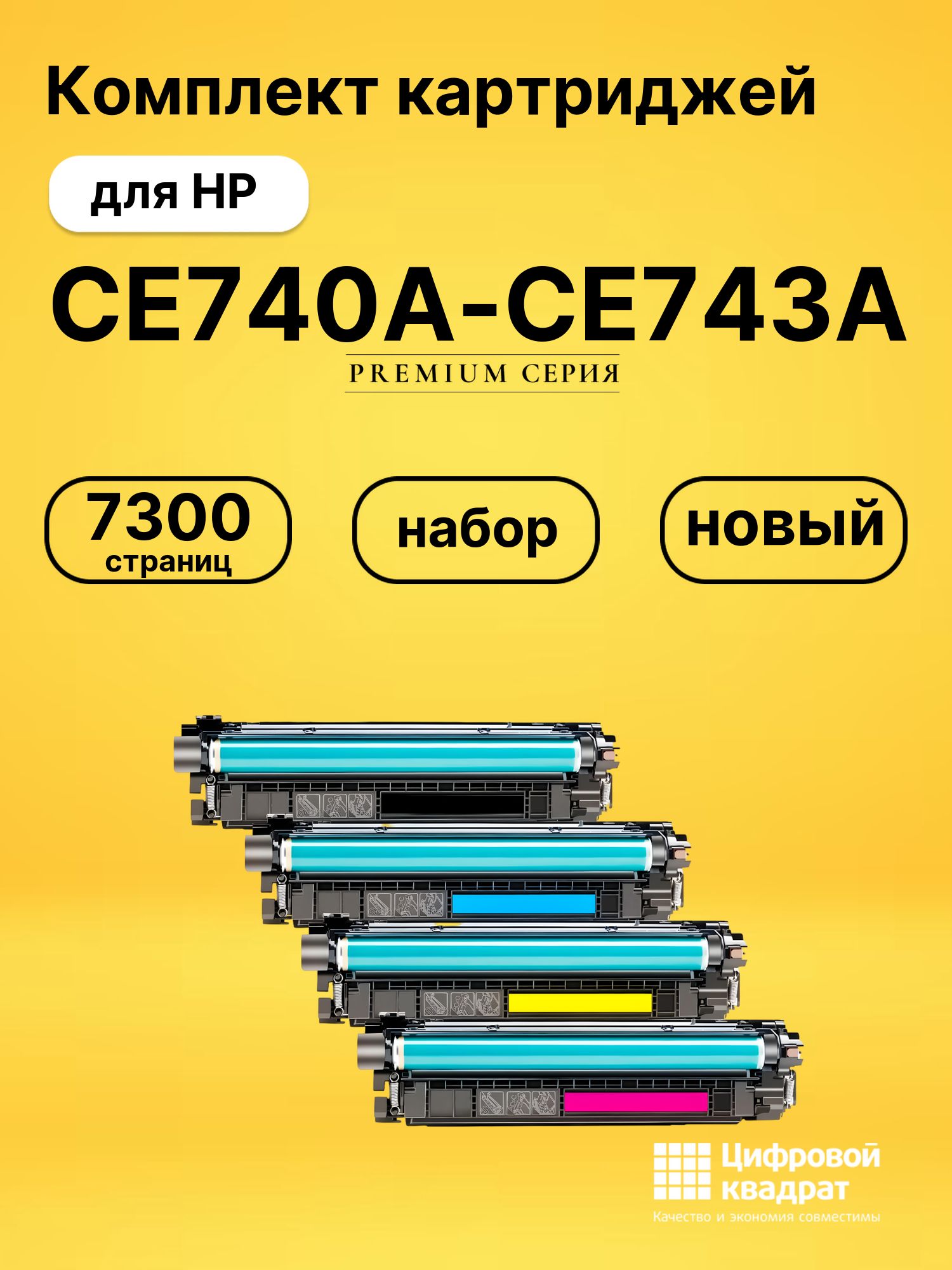 Комплект картриджей Цифровой квадрат CE740A-CE743A DS, Набор CMYK, для ...