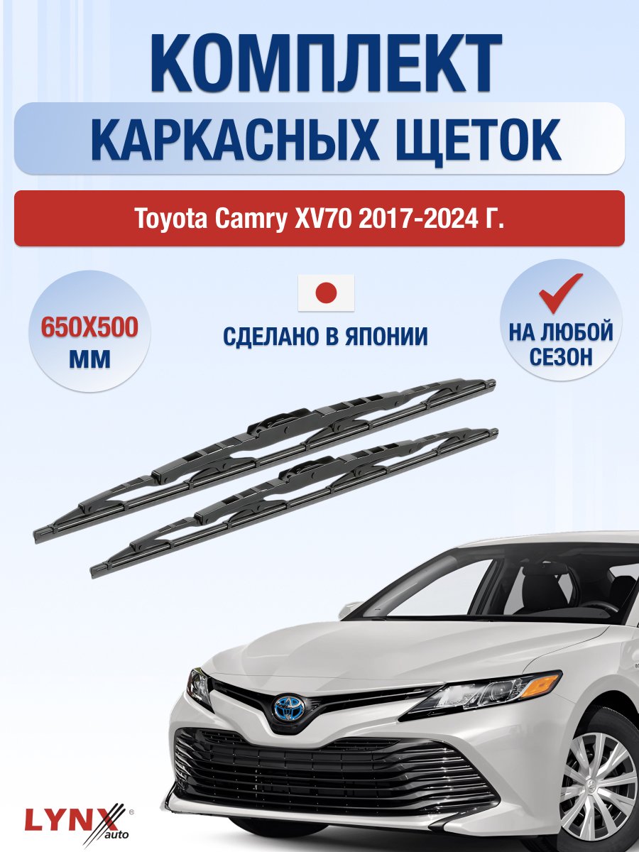 Дворники каркасные на Toyota Camry XV70 / 2017 2018 2019 2020 2021 2022 ...