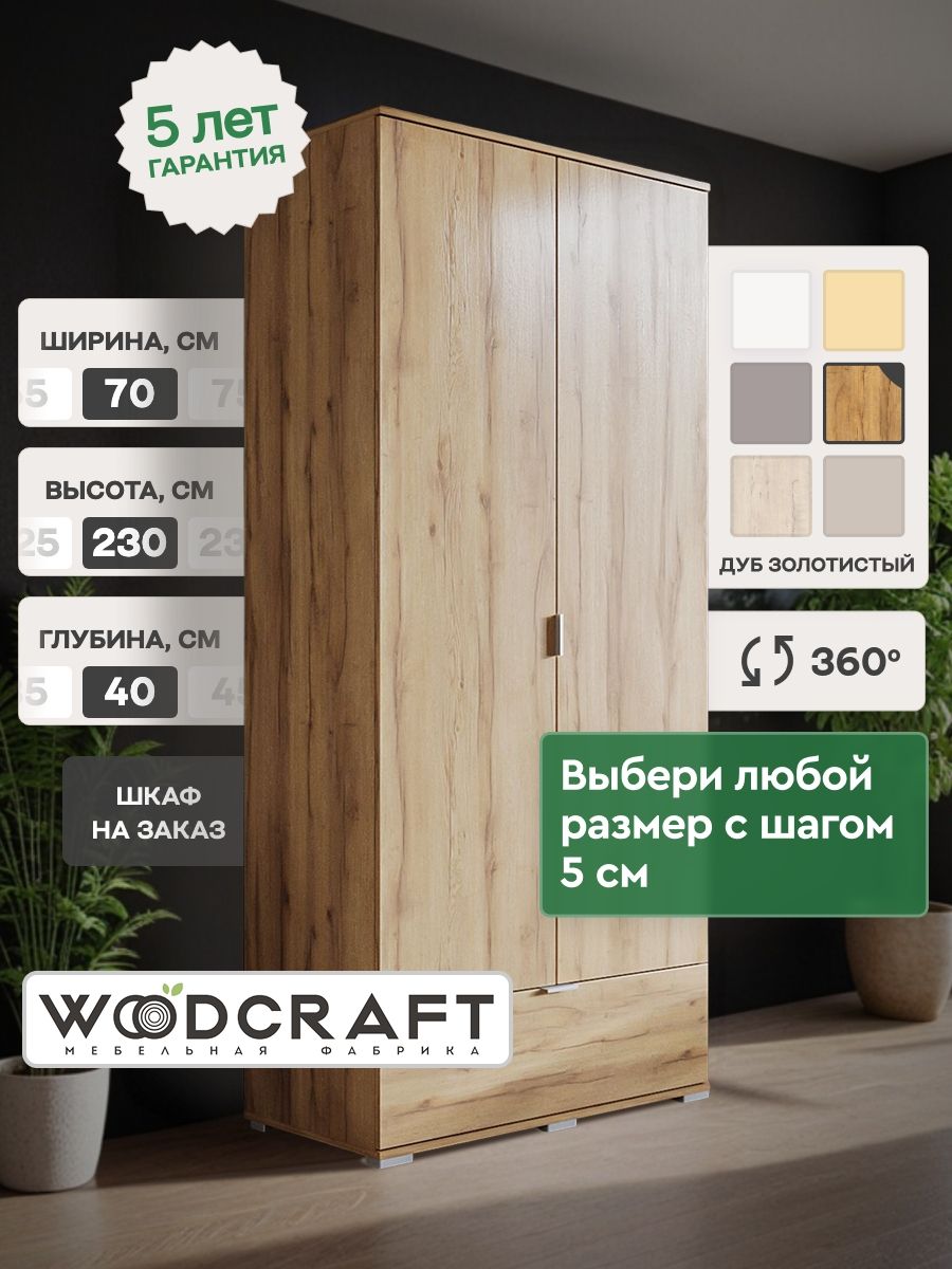 Шкаф распашной WoodCraft Соло_2.1_230, 70x40x230 см купить c доставкой на OZON по низкой цене ...