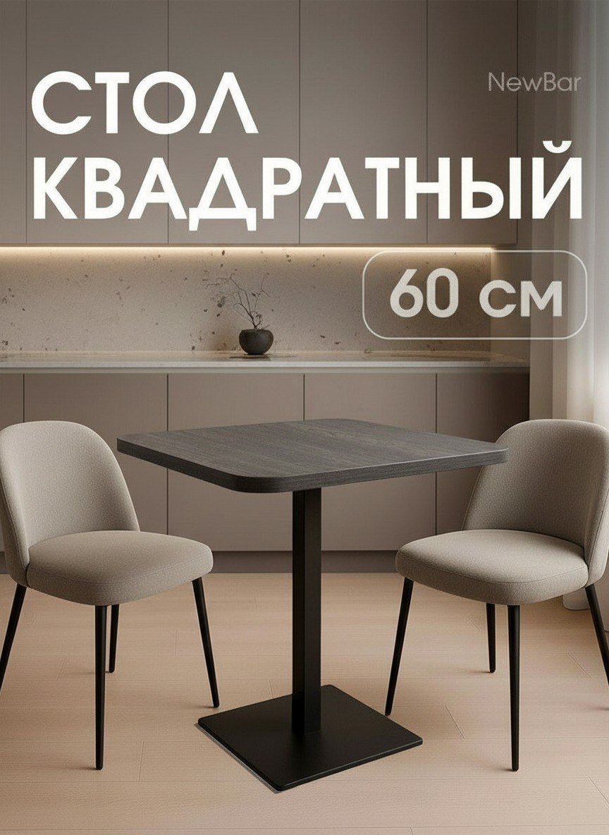 Стол обеденный Newbar Нераскладной столNB, 60х60х76 см купить c ...