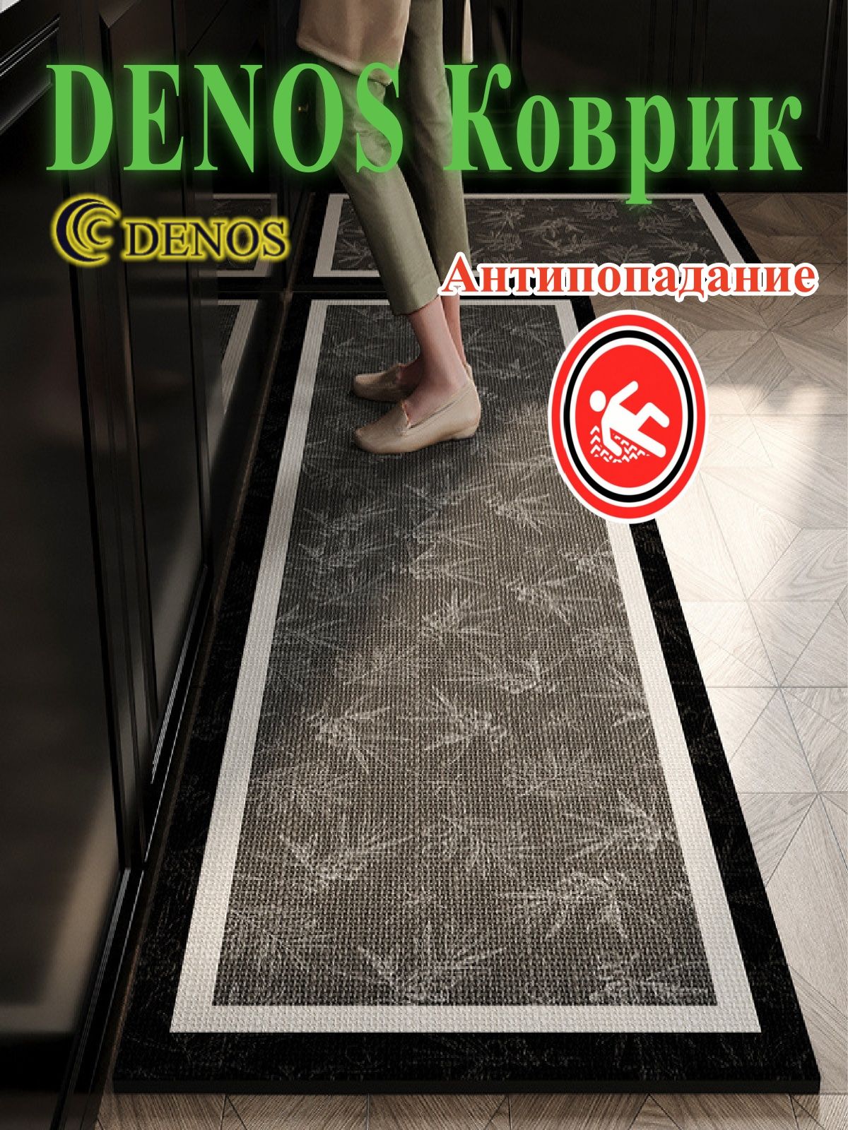 Коврикдорожка DENOS SJHY#DT250816, 120х купить c доставкой на OZON по ...