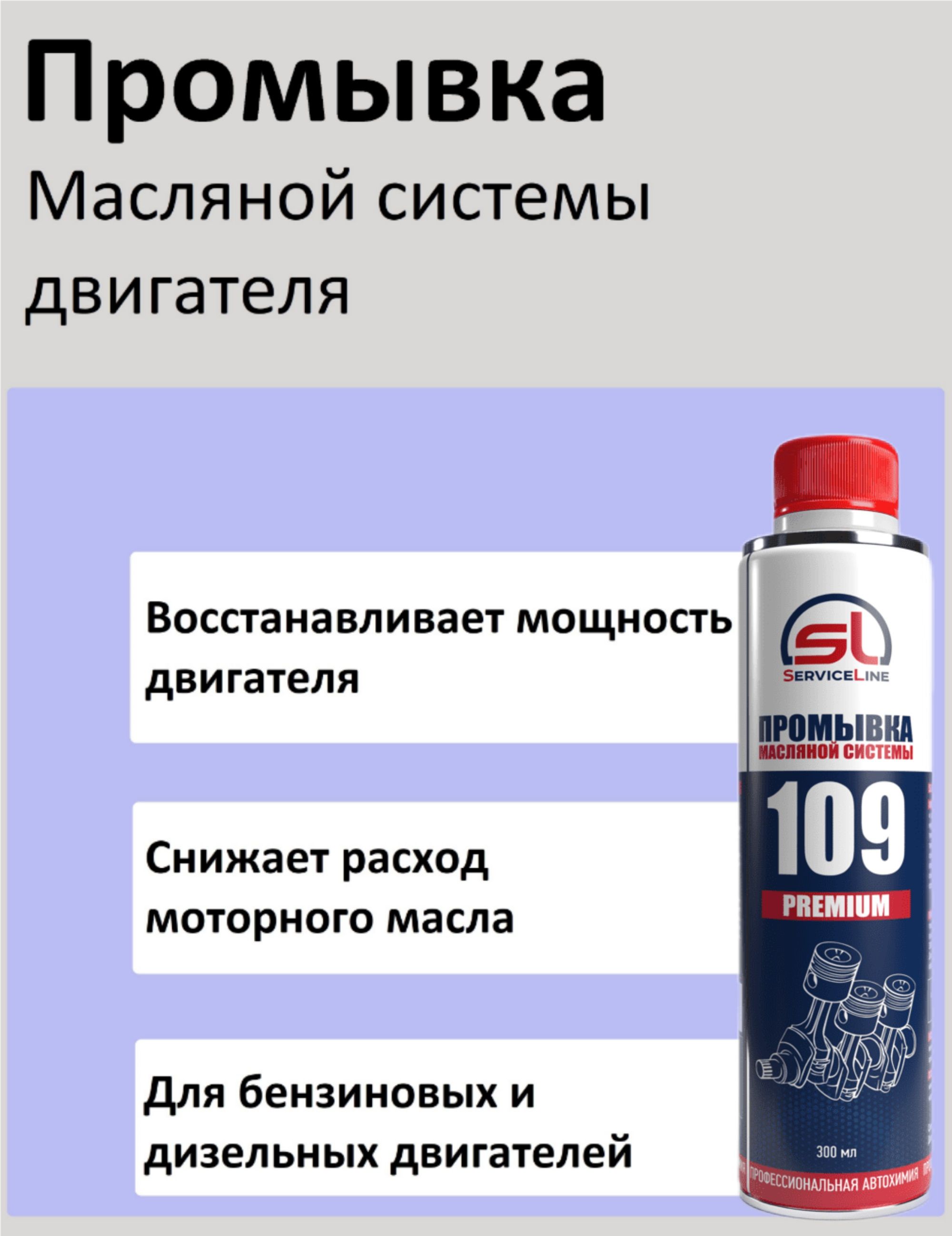 SL 109 Premium промывка масляной системы купить на OZON по низкой цене ...
