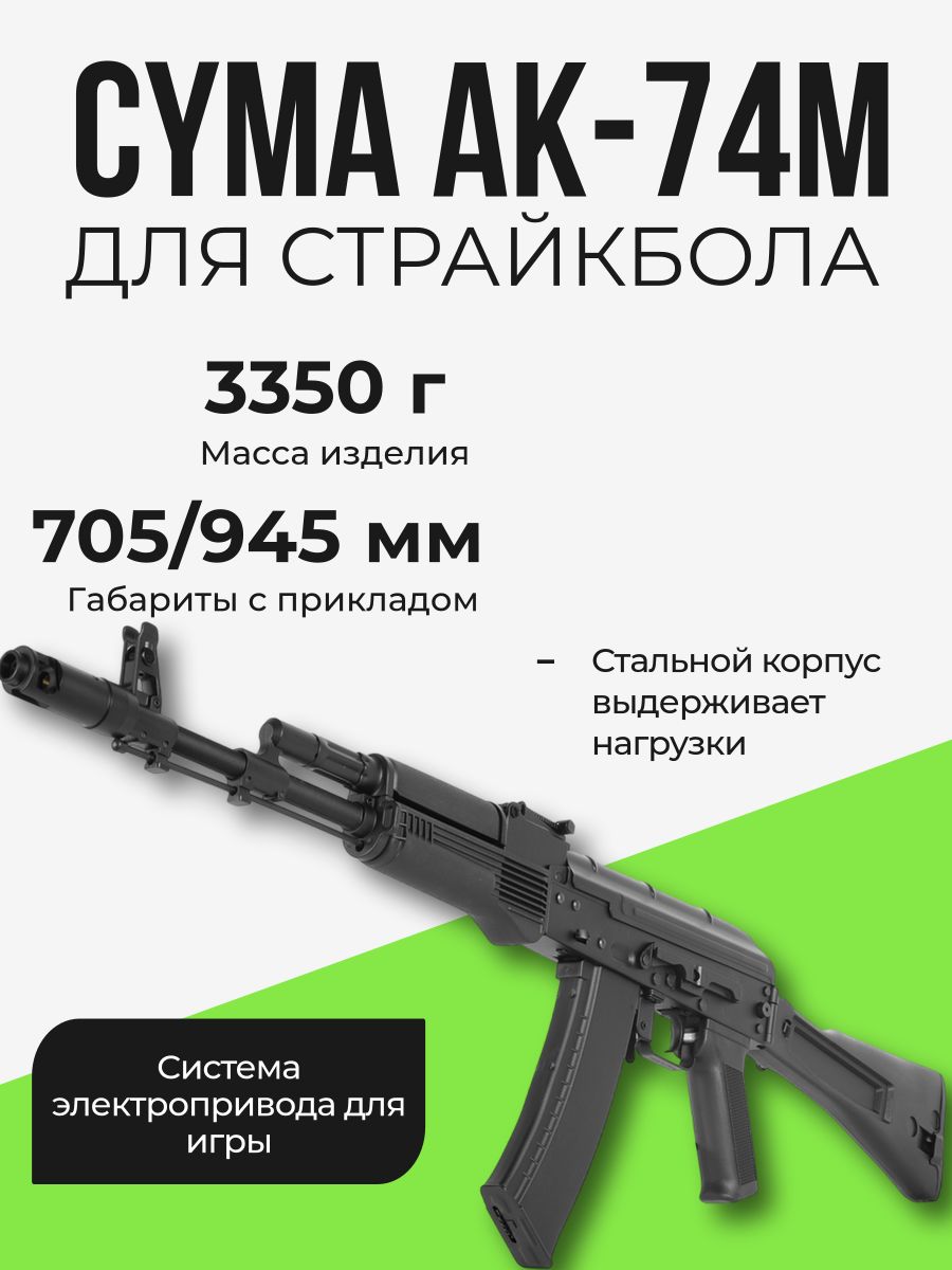 Автомат Cyma АК-74М (CM040C) купить на OZON по низкой цене (416548960)
