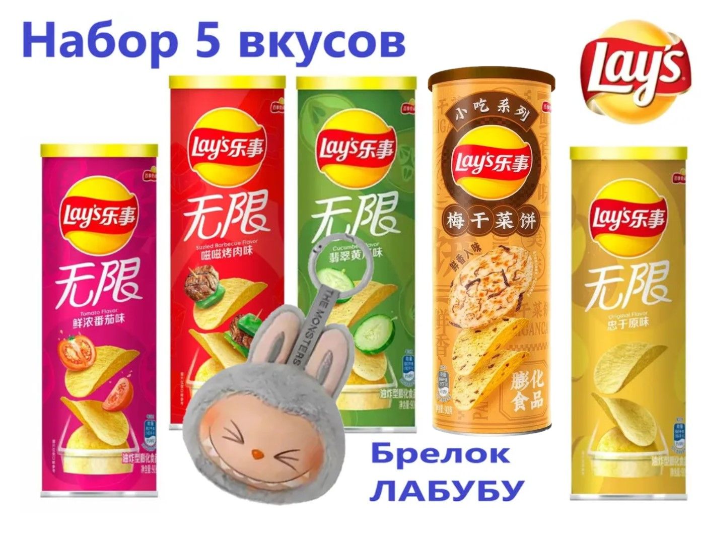 Чипсы LAYS 5 вкусов брелок Лабубу купить на OZON по низкой цене ...