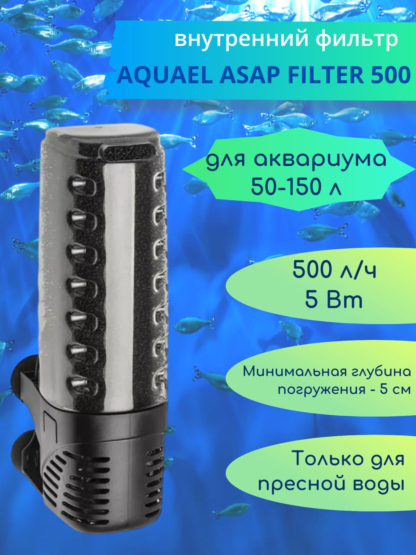 Фильтр для аквариума внутренний AQUAEL ASAP FILTER 500 для аквариума 50 ...