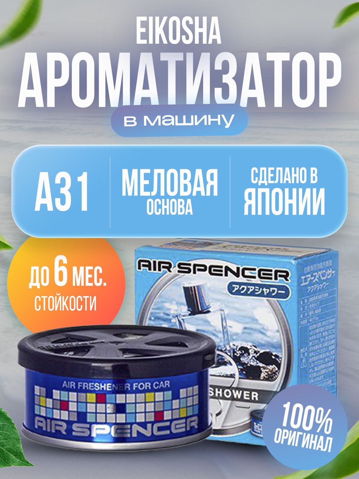 EIKOSHA ароматизатор для автомобиля и дома AQUA SHOWER A31 купить на ...
