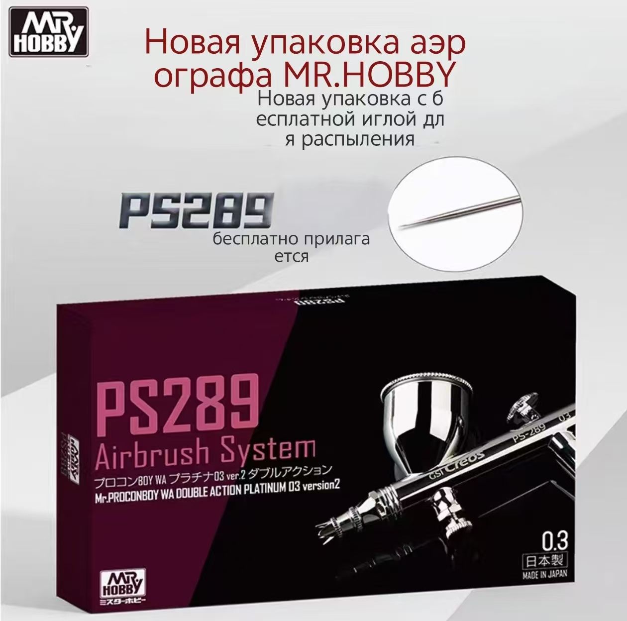 Аэрография MR.HOBBY PS289 самоцентрирующееся сопло 0,3 ммDM купить на ...