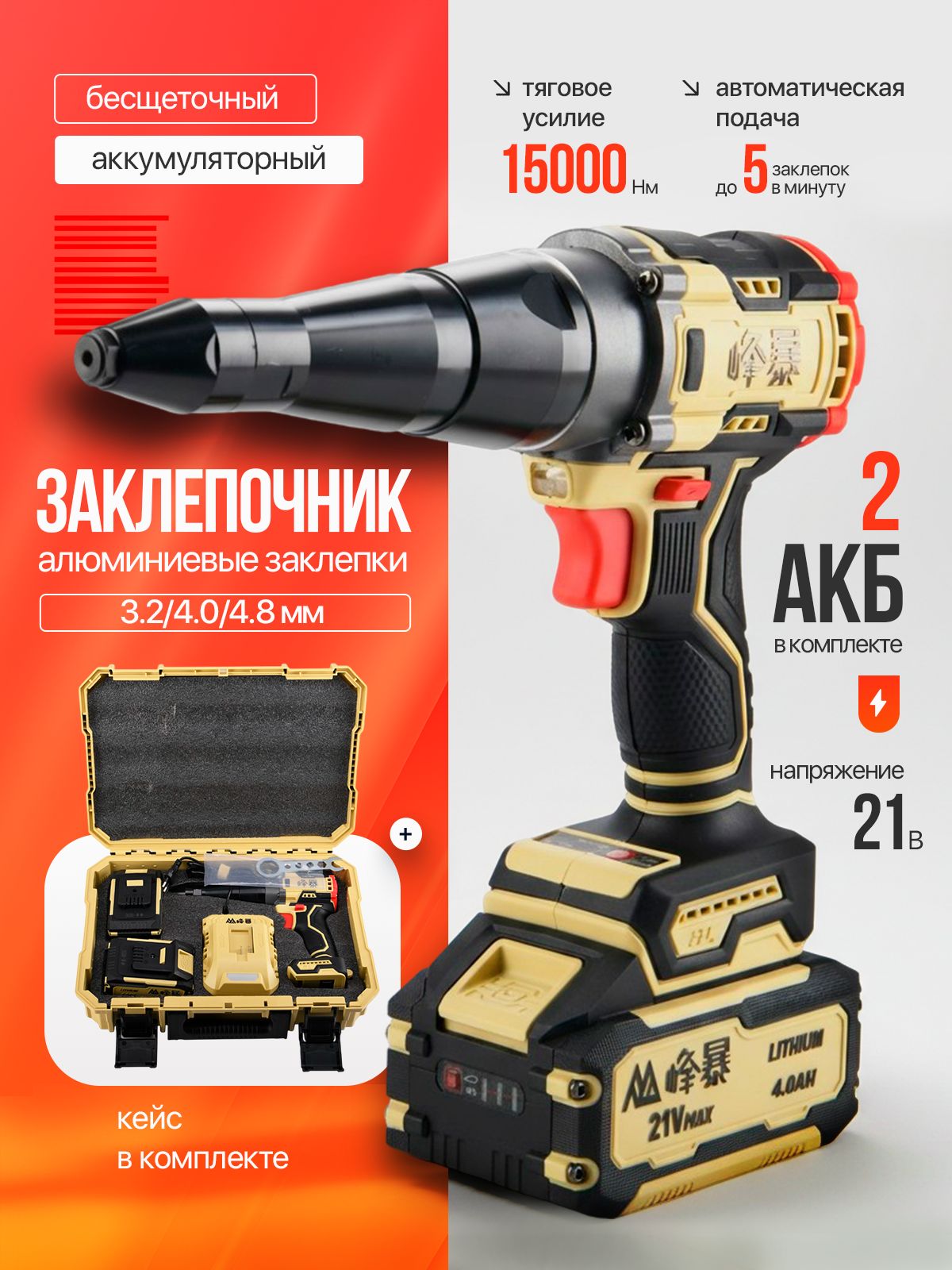 FENGBAO Заклепочник бесщеточный FB-808, 21V, 5 уровней силы купить на ...