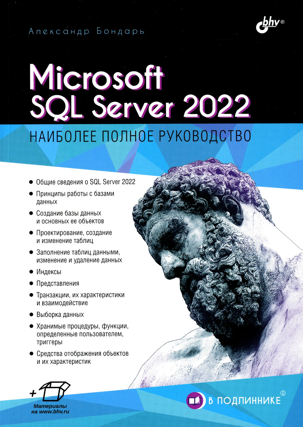 Microsoft SQL Server 2022 | Бондарь Александр Г. купить на OZON по низкой цене (1215860729)