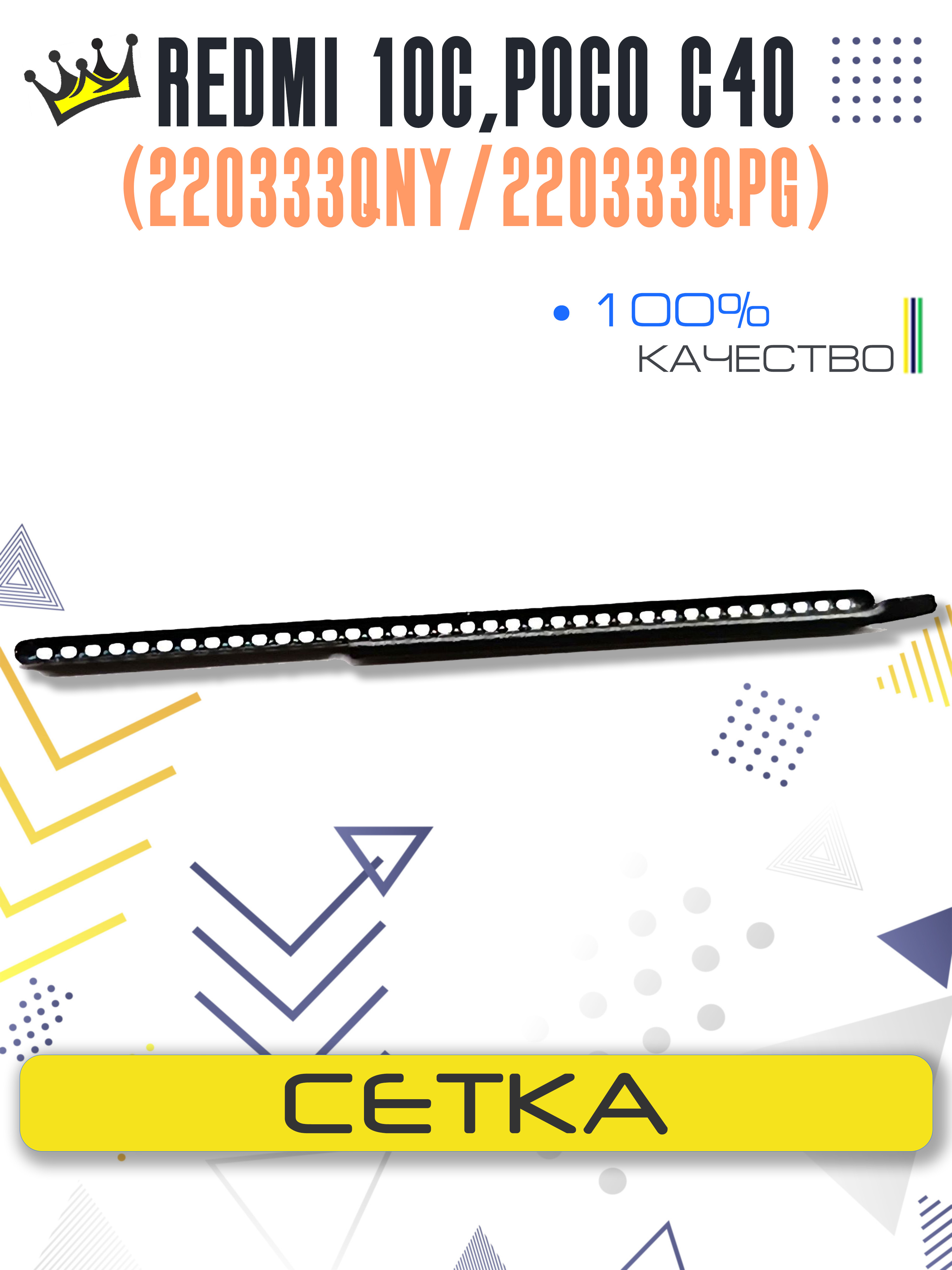 Решетка (сетка) динамика для Xiaomi Redmi 10C (220333QNY), Poco C40 ...