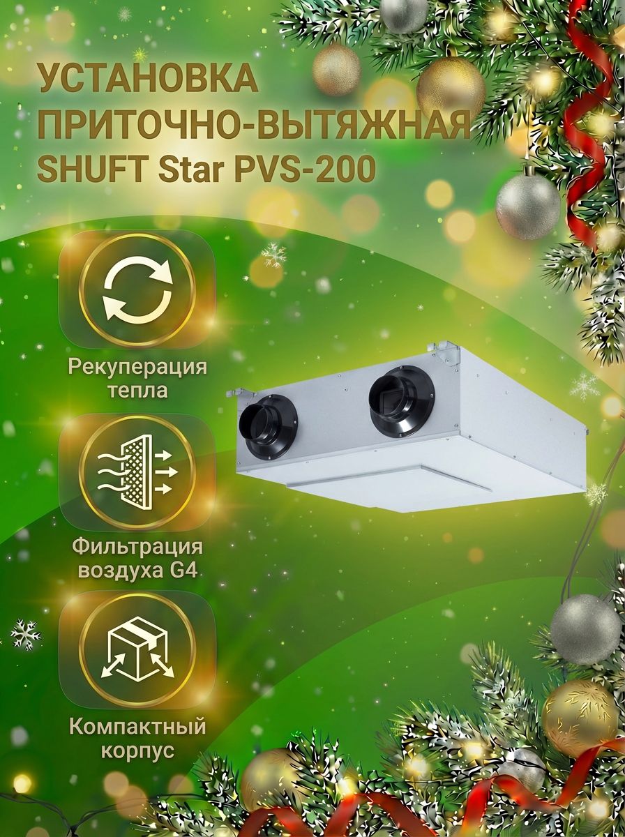 Установка приточно-вытяжная SHUFT Star PVS-200 купить на OZON по низкой ...