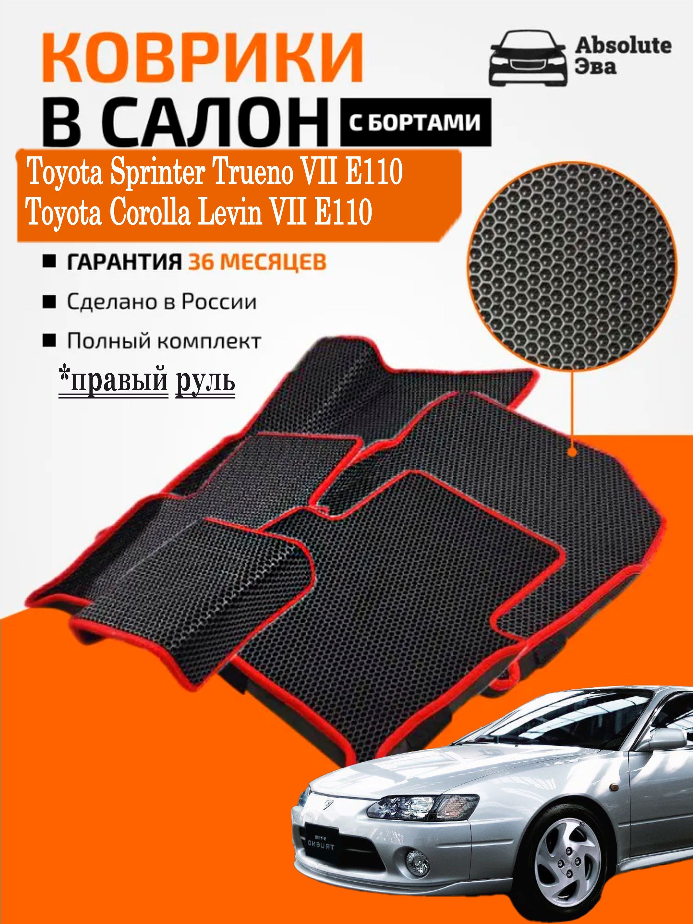 Комплект 3D EVA ковриков с бортами для Toyota Corolla Levin 7 E110 ...