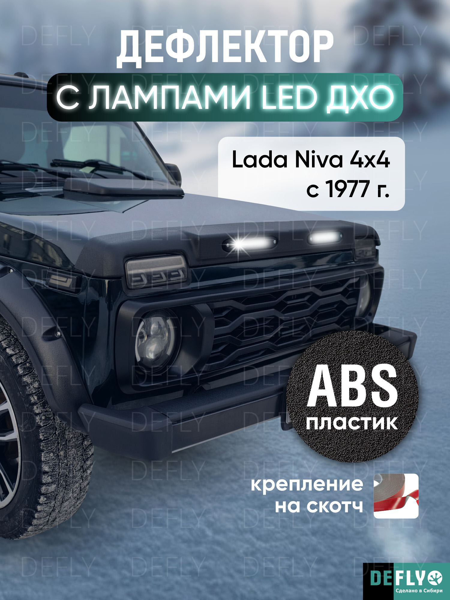 Дефлектор капота Defly Органическое стекло TDK-V01-LED TDK-V01-LED ...