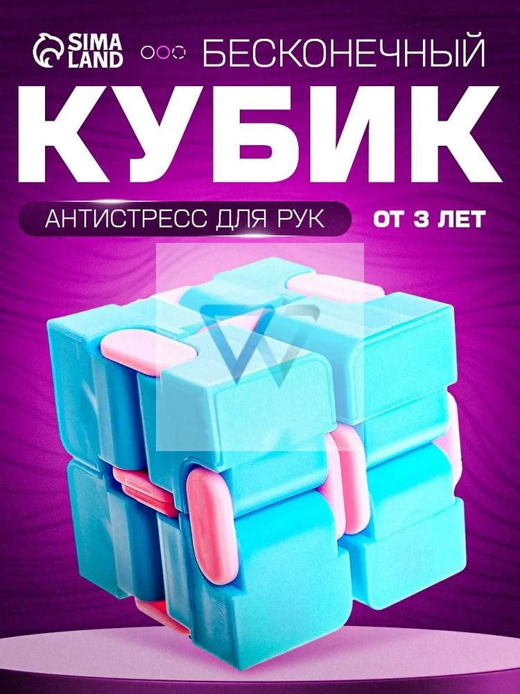 Бесконечный кубик антистресс для рук "Infinity cube" купить на OZON по ...