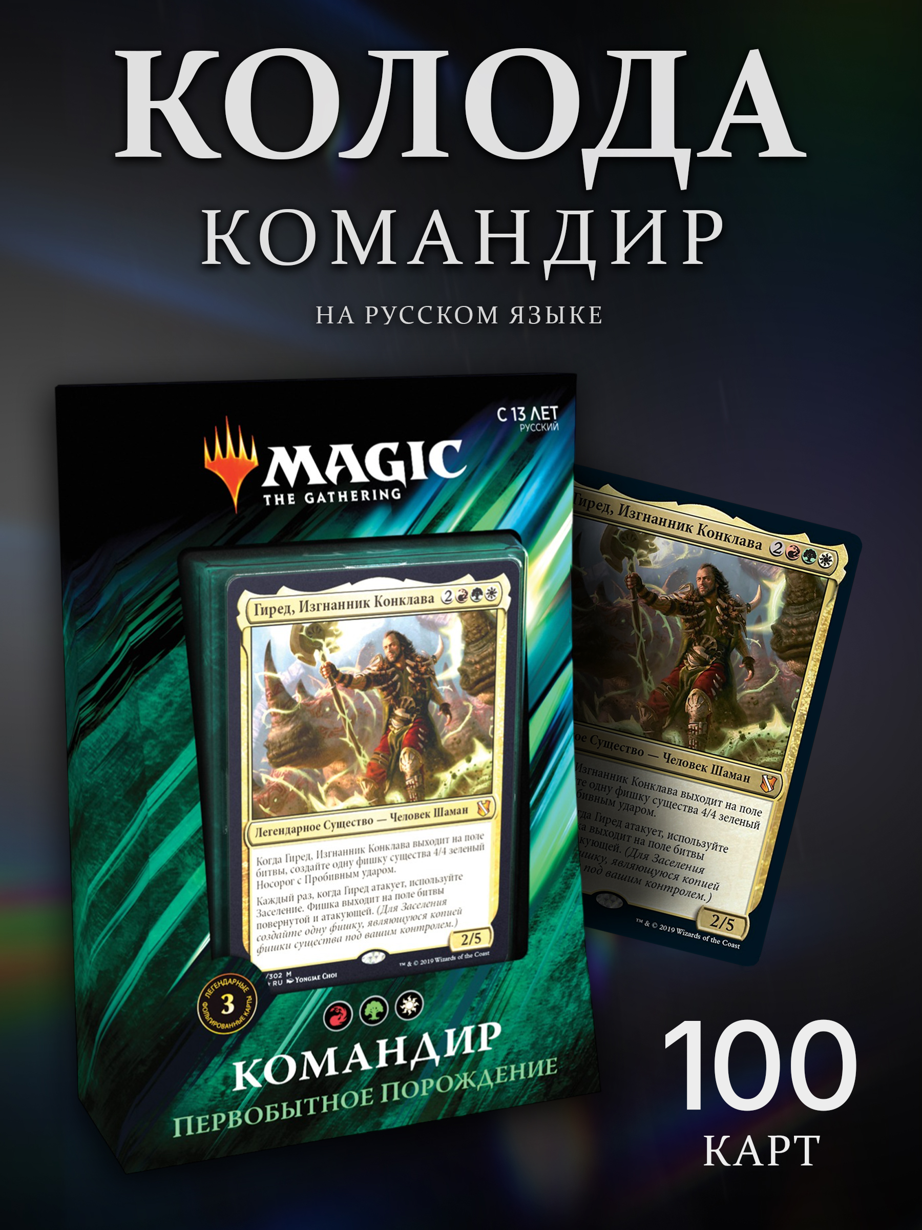 Magic The Gathering Commander 2019 MTG Первобытное порождение на ...
