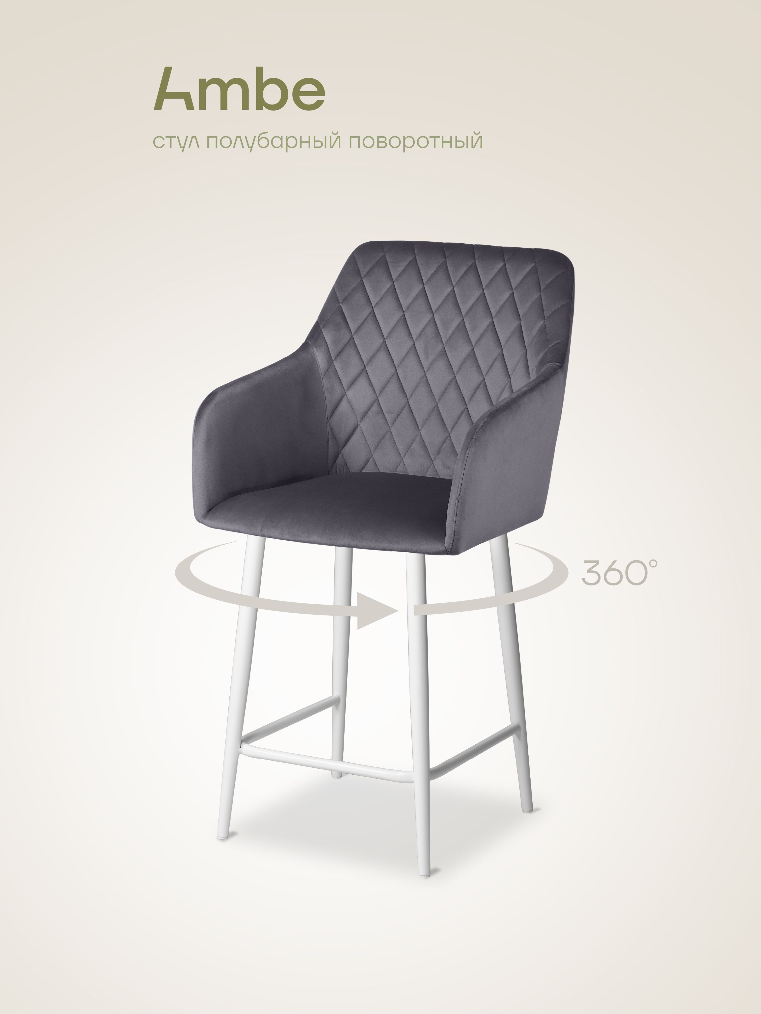 Ambe Полубарное поворотное мягкое кресло Барли 65 см с механизмом 360 ...