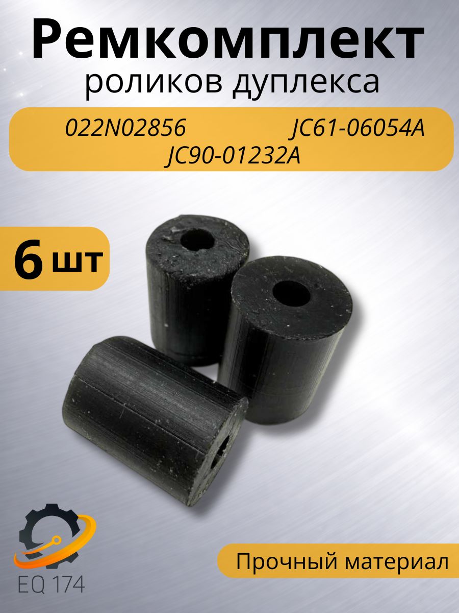 Ремкомплект роликов дуплекса 6 штук, 022N02856, JC61-06054A , JC90 ...