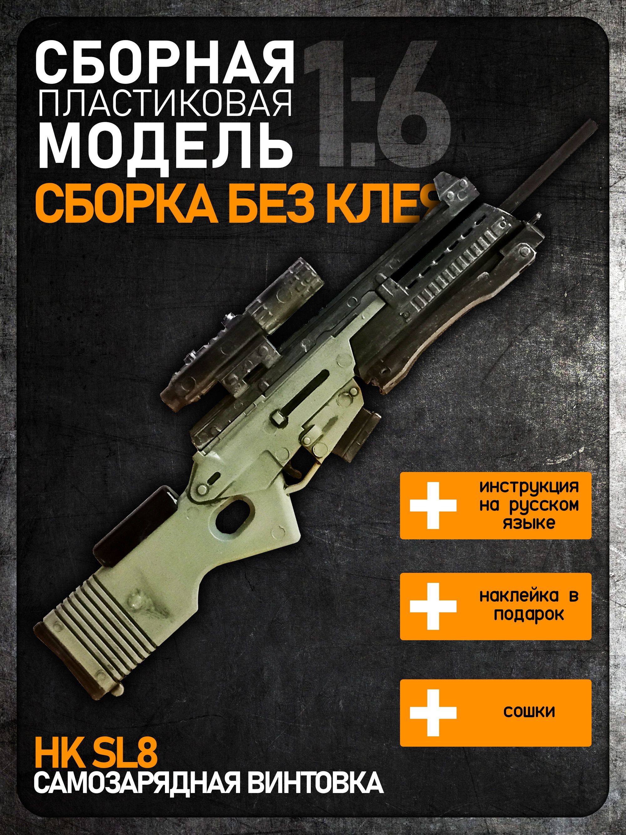 Сборная модель 1:6 HK SL8, самозарядная винтовка, пластик ABS купить на ...
