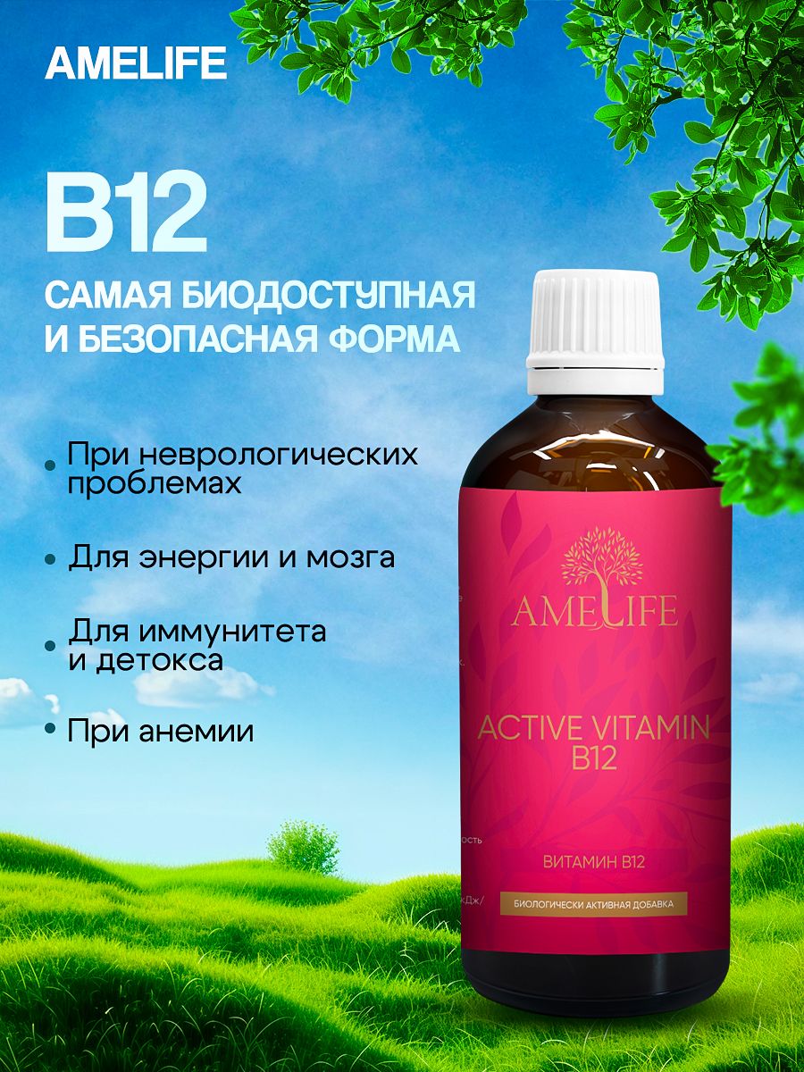 Витамин В12 аденозилкобаламин и гидроксикобаламин Active Vitamin B12 Amelife 100 мл купить на ...