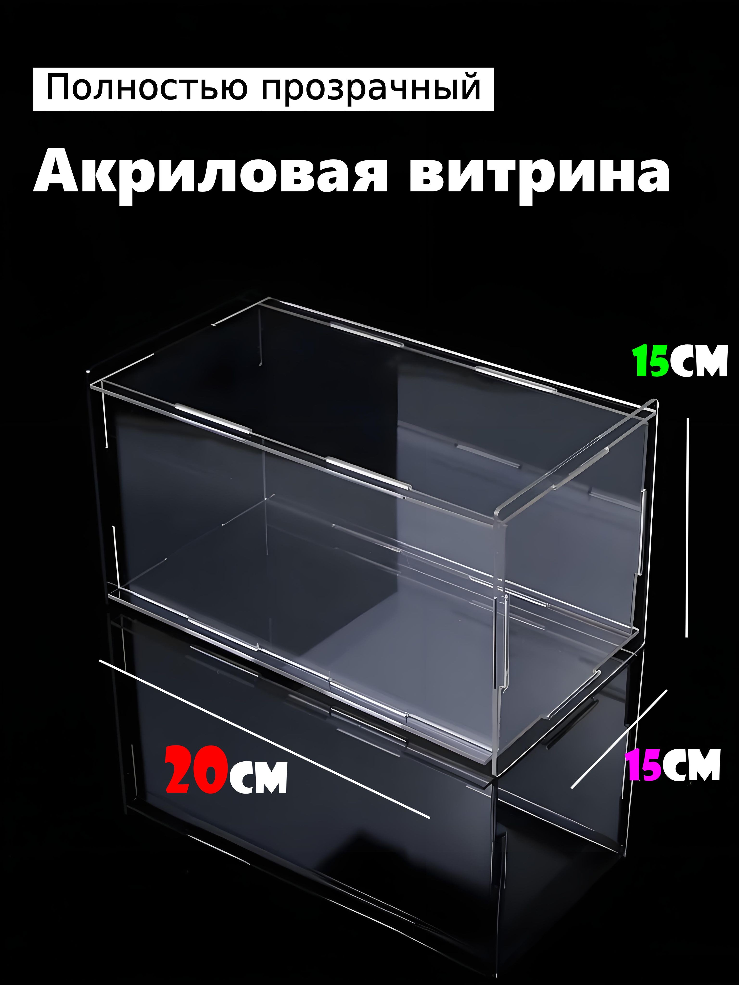 Полностью прозрачная акриловая витрина, 20x15x15 см купить на OZON по ...
