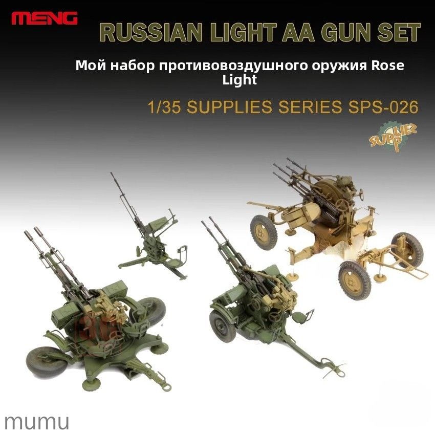 Meng SPS-026 1/35 Российский комплект легких зенитных орудий купить на ...