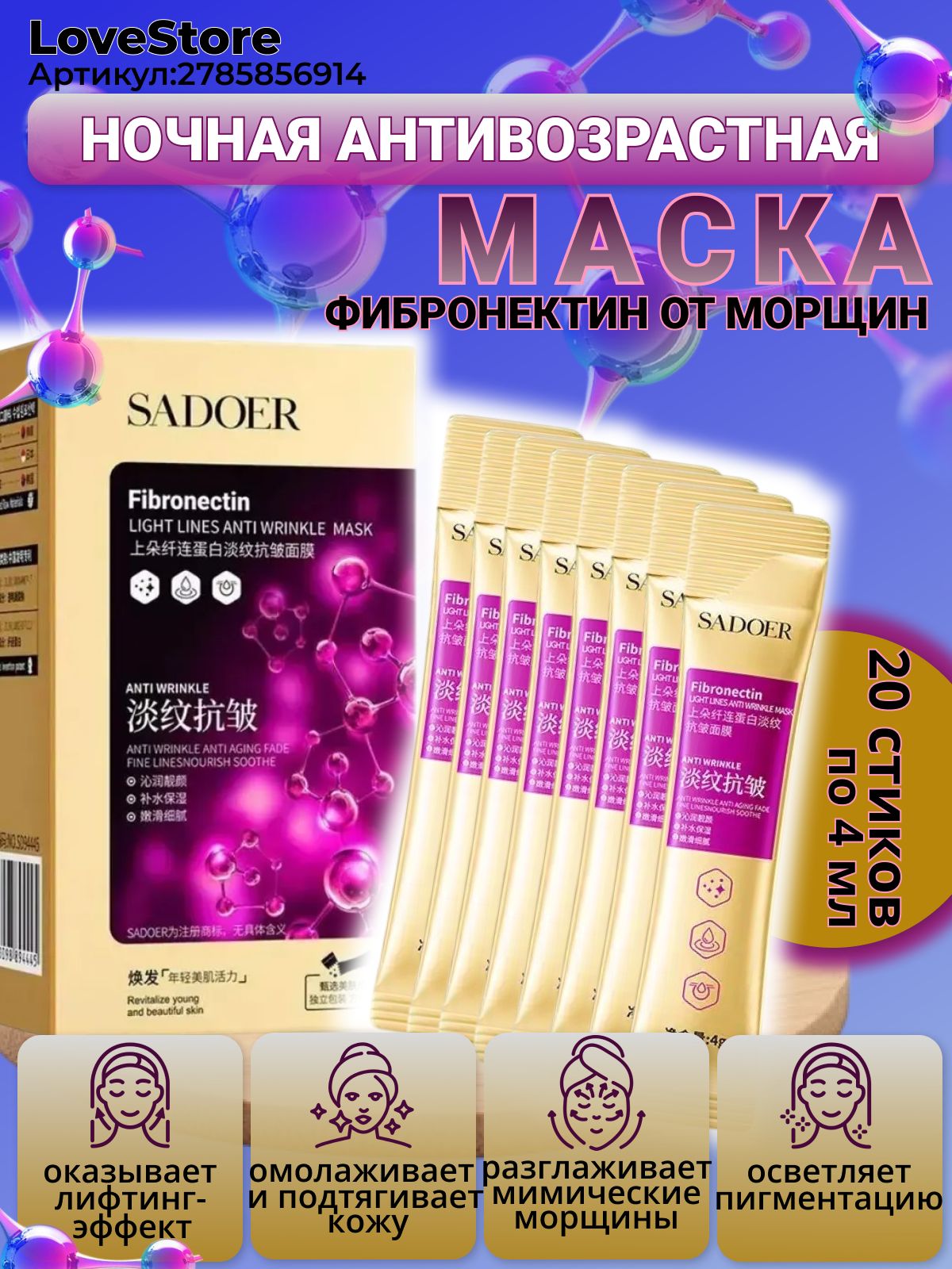 SADOER Антивозрастная маска для лица с фибронектином. Fibronectin Anti ...