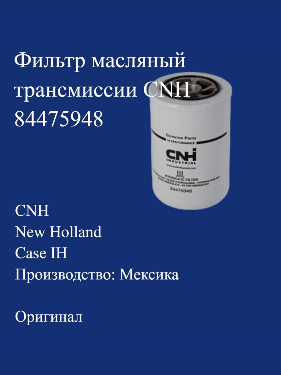 Фильтр масляный трансмиссии CNH 84475948 для New Holland, Case купить ...
