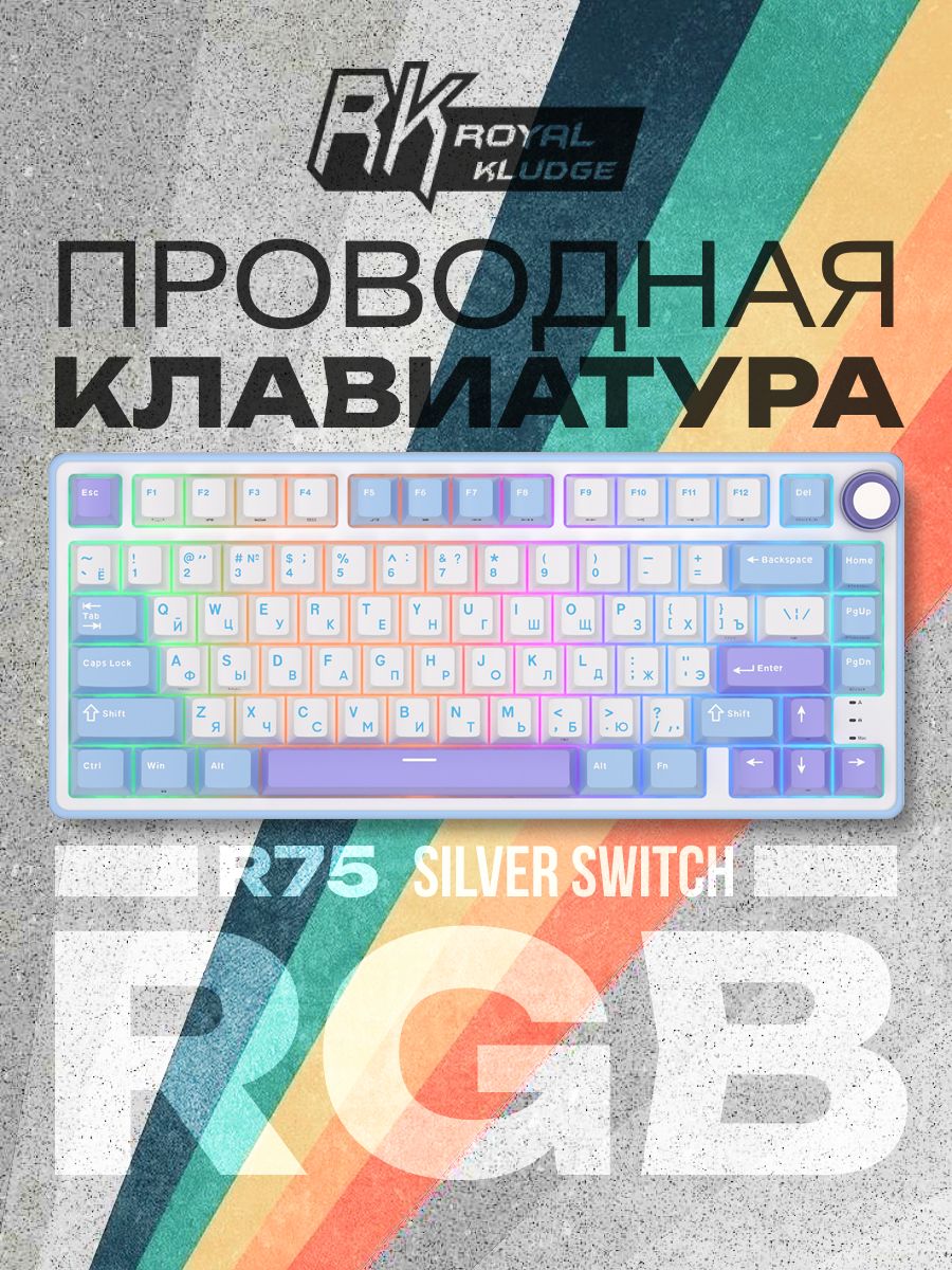 Клавиатура Royal Kludge R75 (RK Silver Switch) RGB (русская раскладка ...