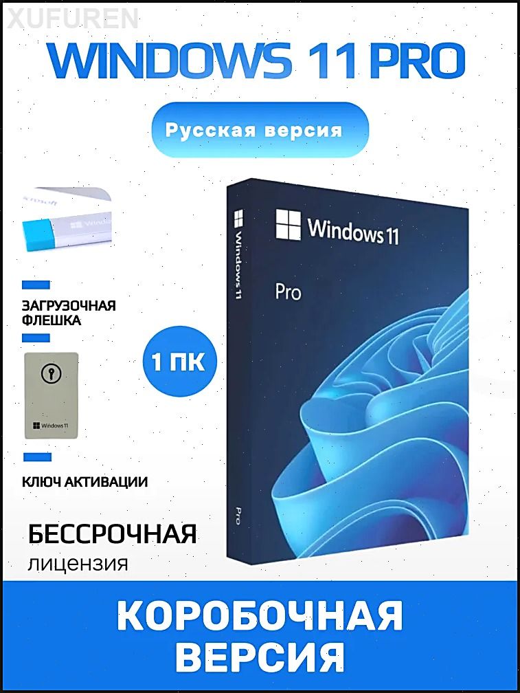 Windows 11 PRO box (коробочная версия) USB-флешка купить на OZON по ...