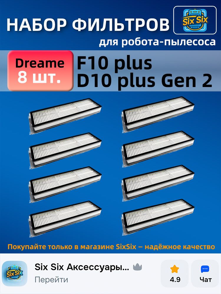 Комплект фильтров для робота пылесоса Dreame F10, F10 Plus,D10 plus Gen ...