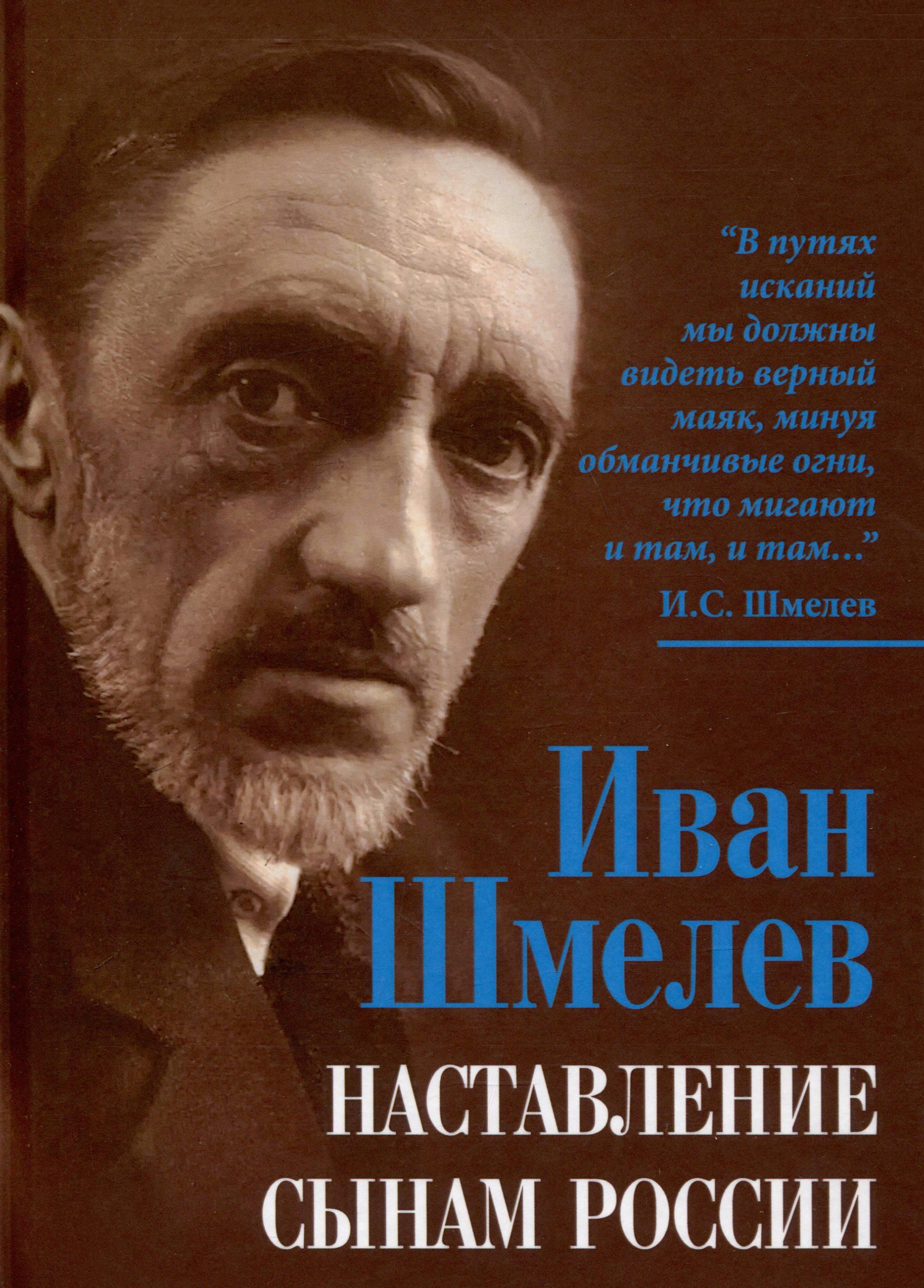 Наставление сынам России | Шмелев Иван Сергеевич купить на OZON по ...