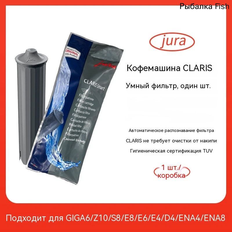 CLARIS Smart filter element Фильтр для воды для кофемашины JURA ...