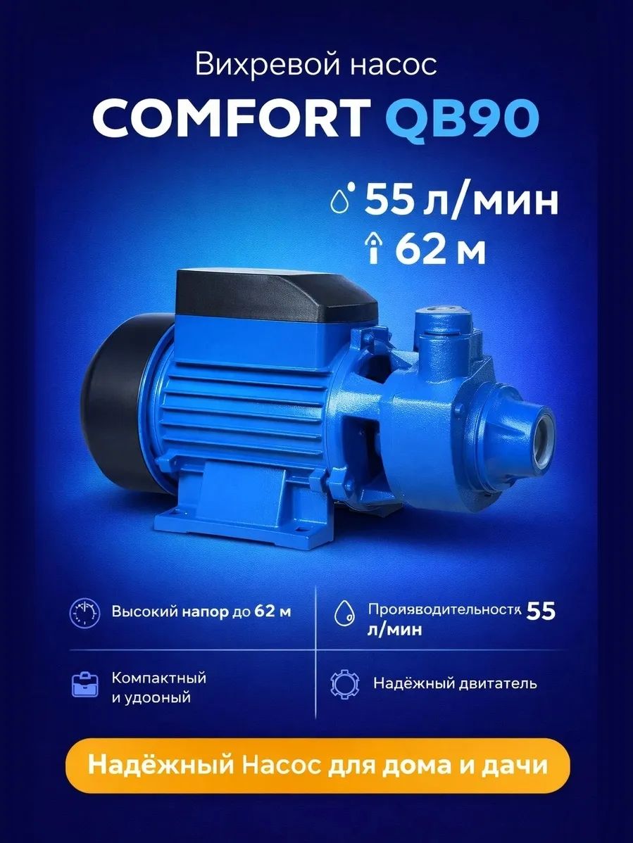 Насос поверхностный COMFORT Вихревой насос QB90 (НЗ) купить c доставкой ...