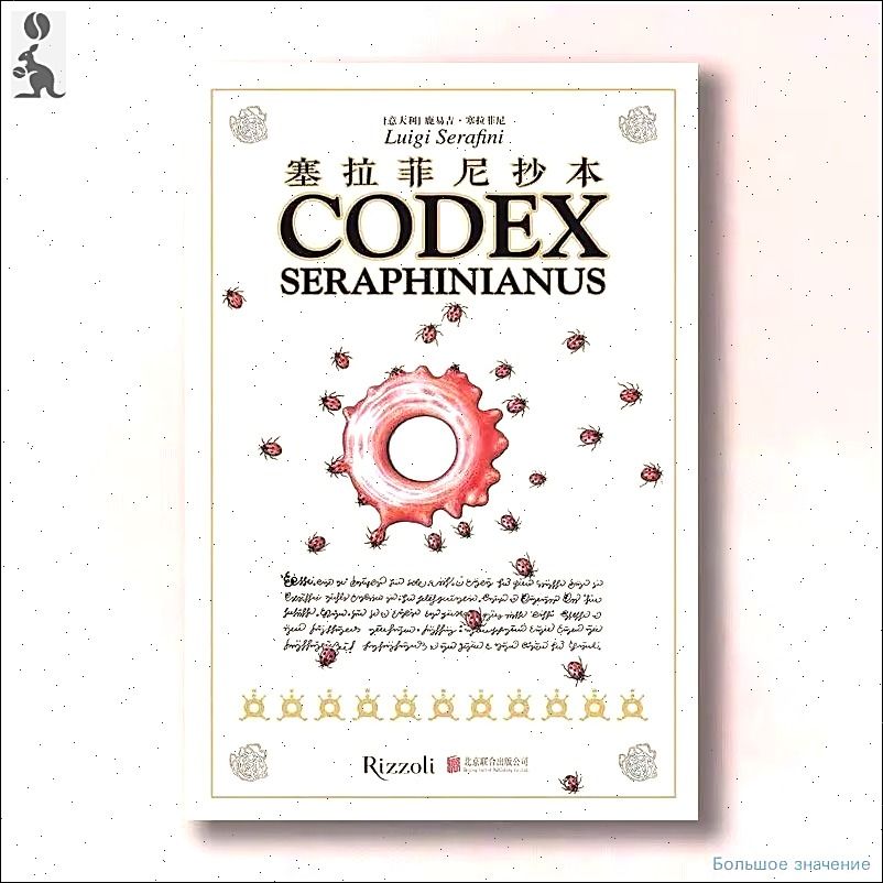 Codex Seraphinianus/ Serafini/ Darina купить на OZON по низкой цене ...