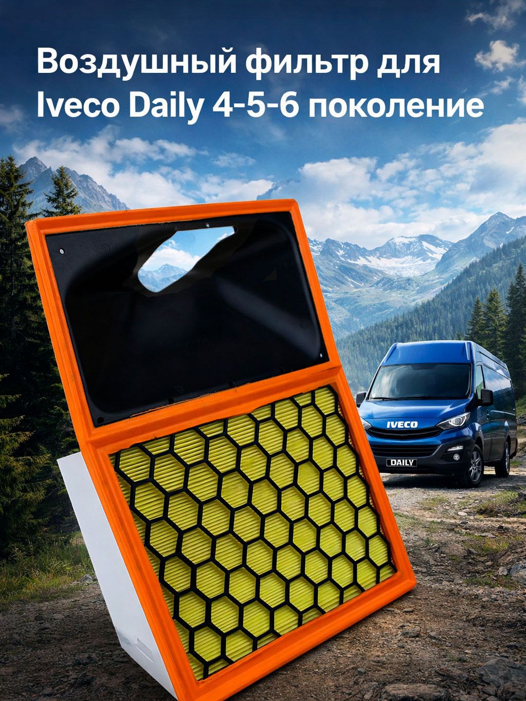 Фильтр воздушный Iveco Daily с 2012 г Евро 5 5801317097 ORG NAVECO ...